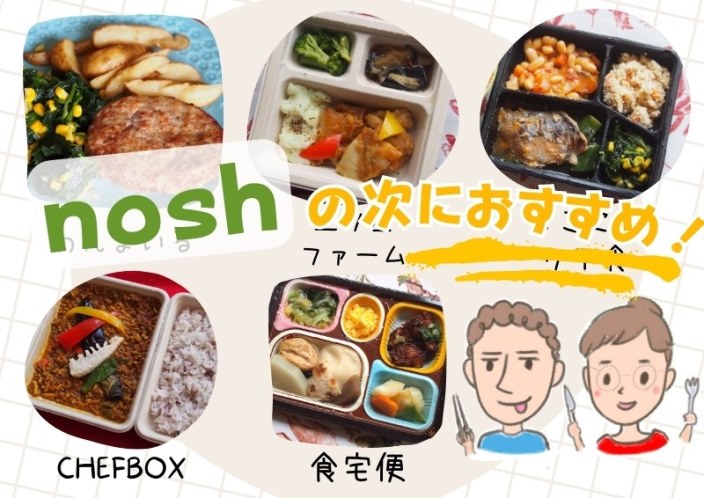 ナッシュに飽きたらお勧めしたい！noshに似てる冷凍弁当7つを徹底比較！ | 日仏家族の宅食レビュー